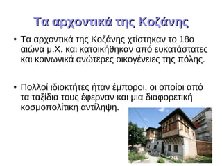 τα αρχοντικά της κοζάνης | PPT
