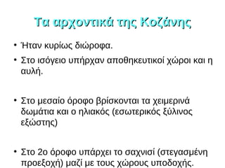 τα αρχοντικά της κοζάνης | PPT