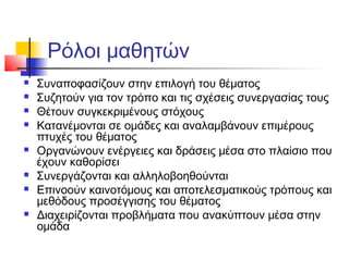 εναλλακτικές μορφές διδασκαλίας και μάθησης | PPT