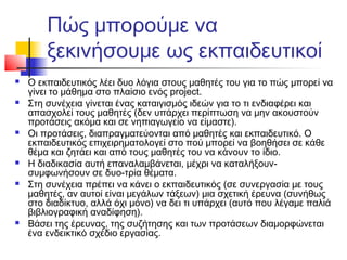 εναλλακτικές μορφές διδασκαλίας και μάθησης | PPT
