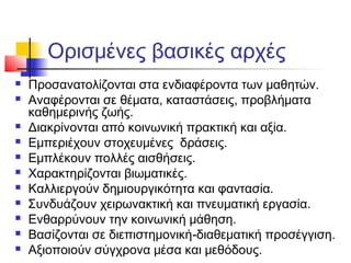 εναλλακτικές μορφές διδασκαλίας και μάθησης | PPT
