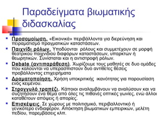 εναλλακτικές μορφές διδασκαλίας και μάθησης | PPT