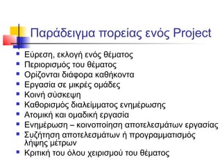 εναλλακτικές μορφές διδασκαλίας και μάθησης | PPT