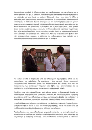 ηθική φιλοσοφία,διδακτική προσέγγιση | PDF