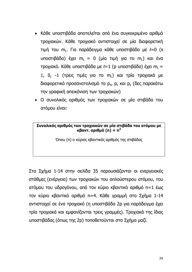 Σχολικό βοήθημα χημειας γ λυκειου - Τροχιακά και Κβαντικοί αριθμοί | PDF
