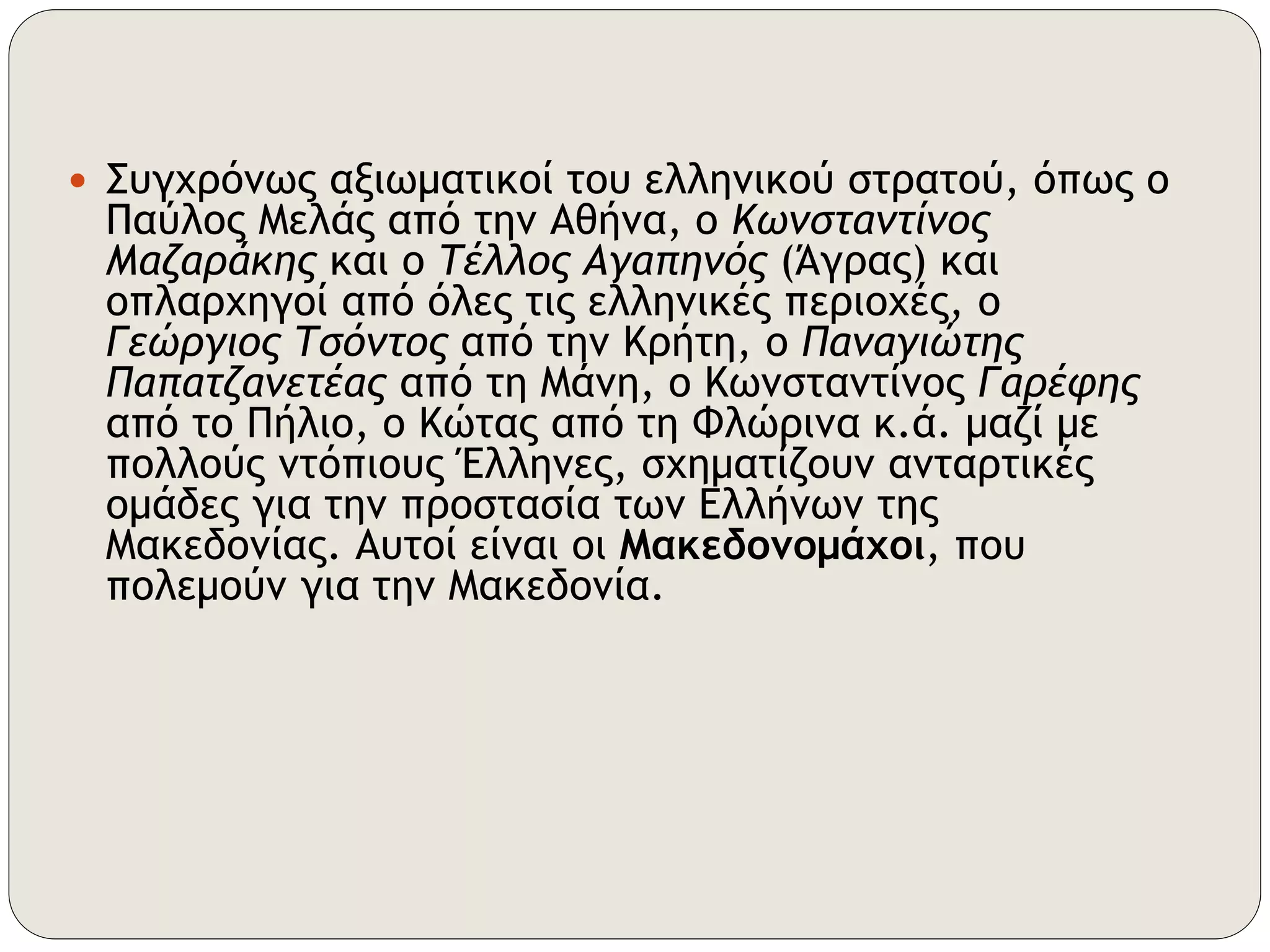 μακεδονικος αγωνας | PPTX