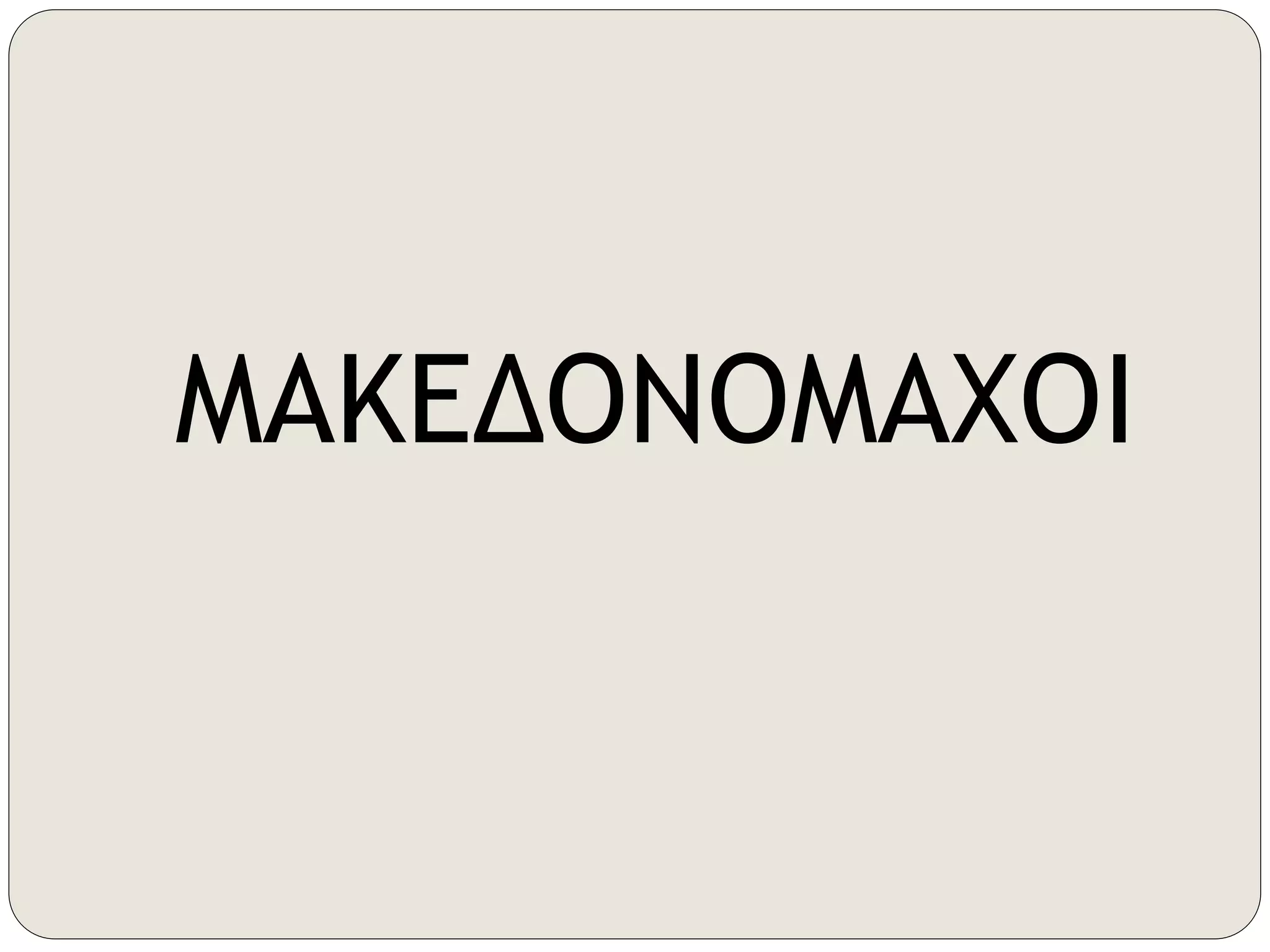 μακεδονικος αγωνας | PPTX