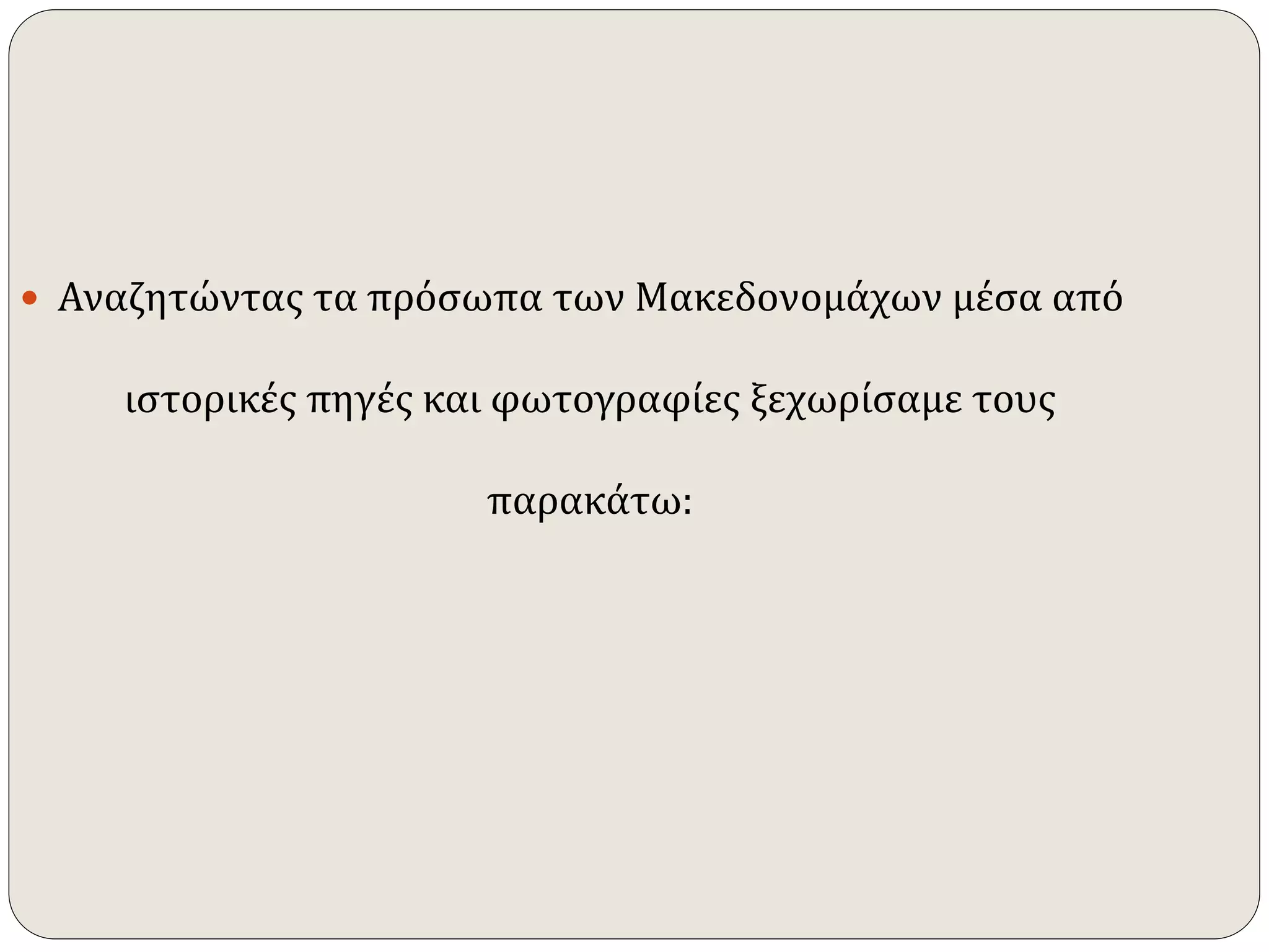 μακεδονικος αγωνας | PPTX