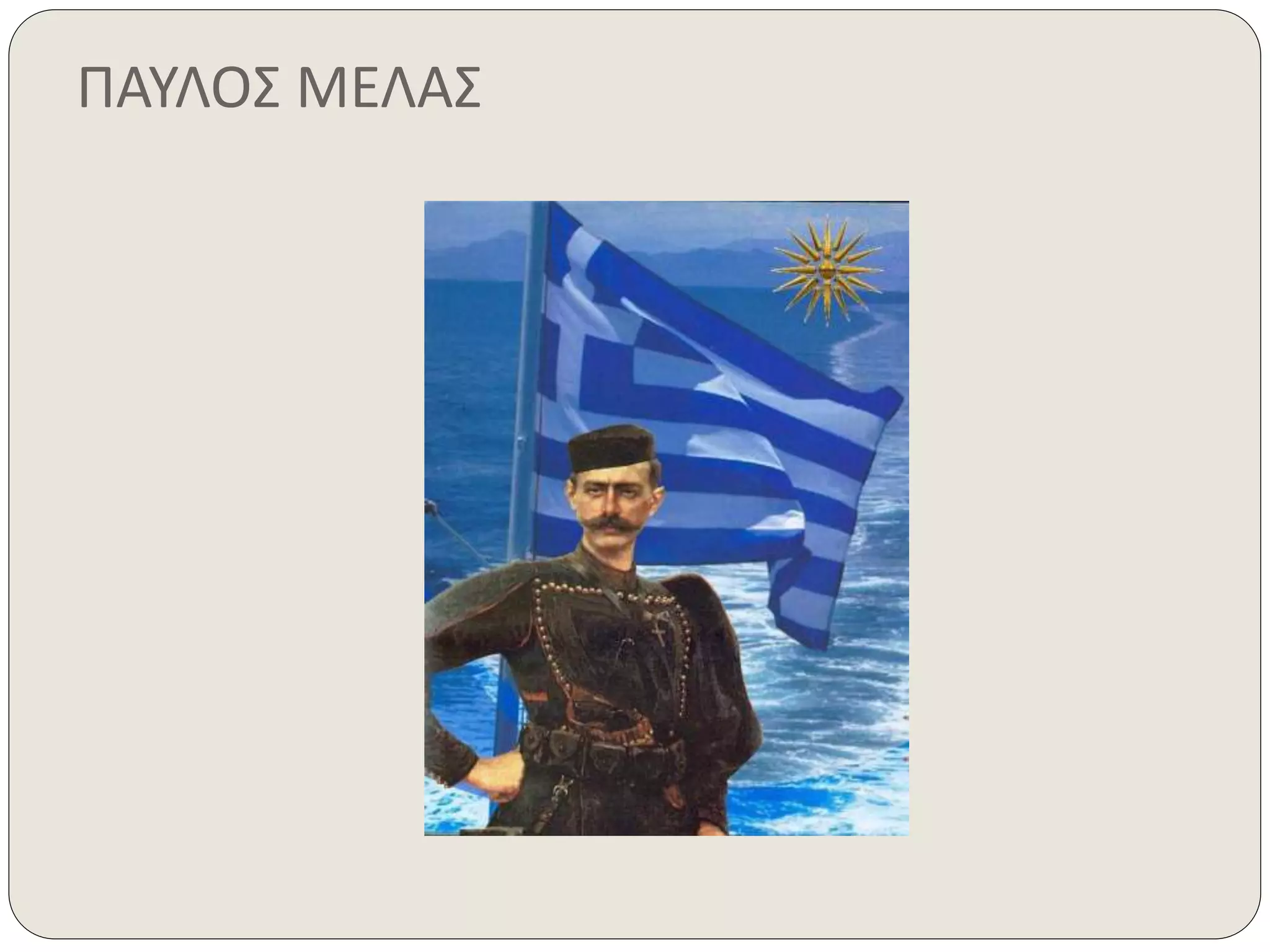 μακεδονικος αγωνας | PPTX