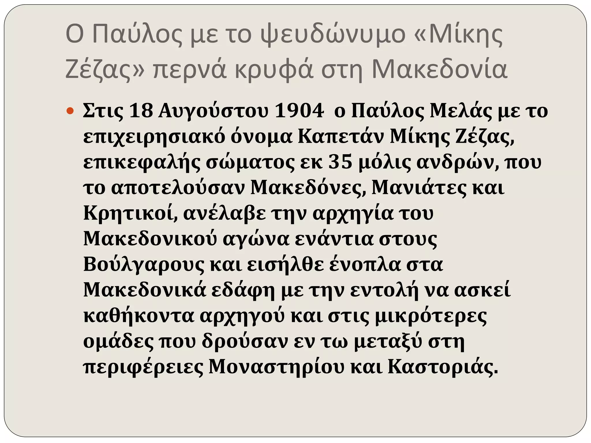 μακεδονικος αγωνας | PPTX