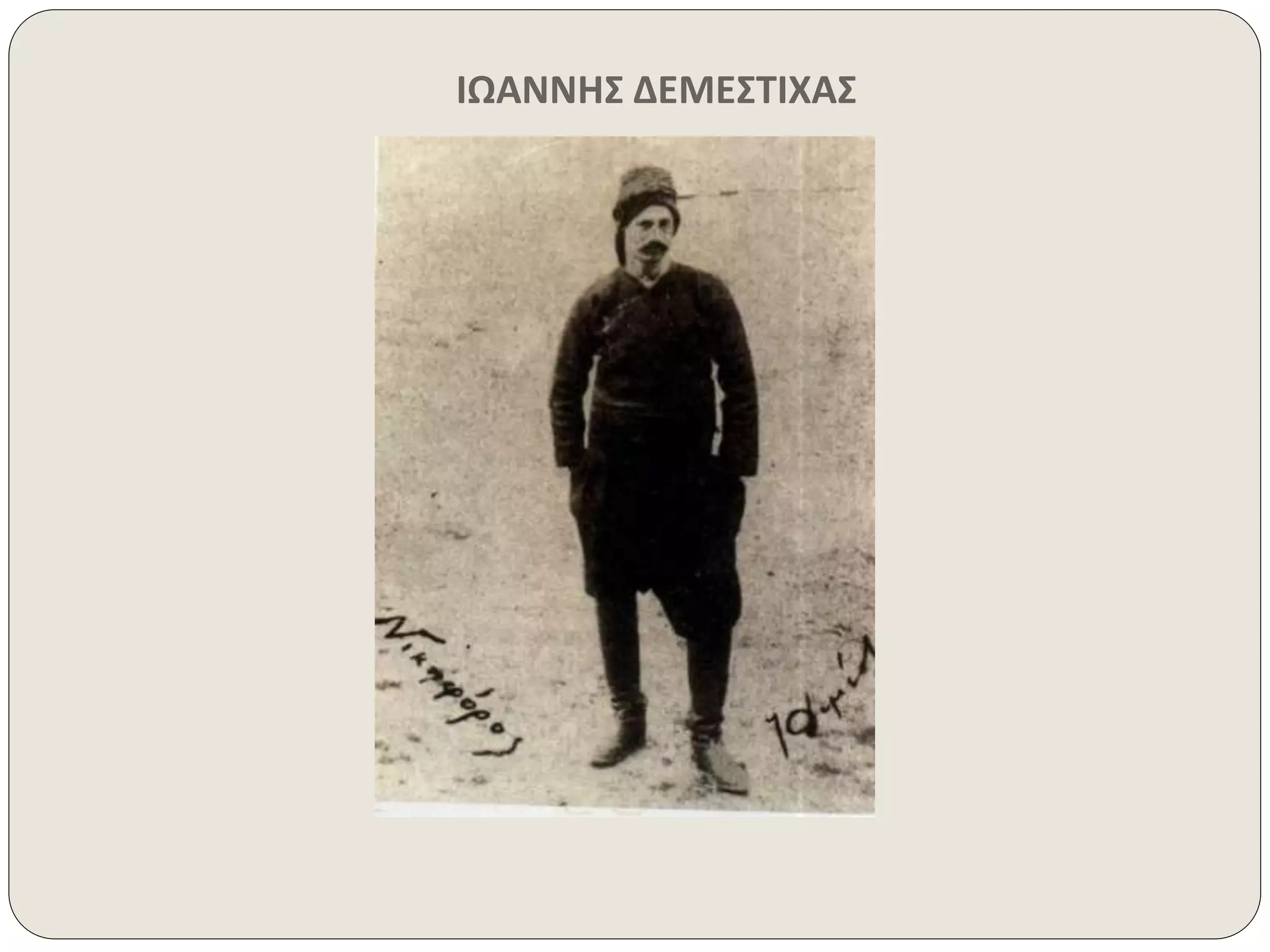 μακεδονικος αγωνας | PPTX