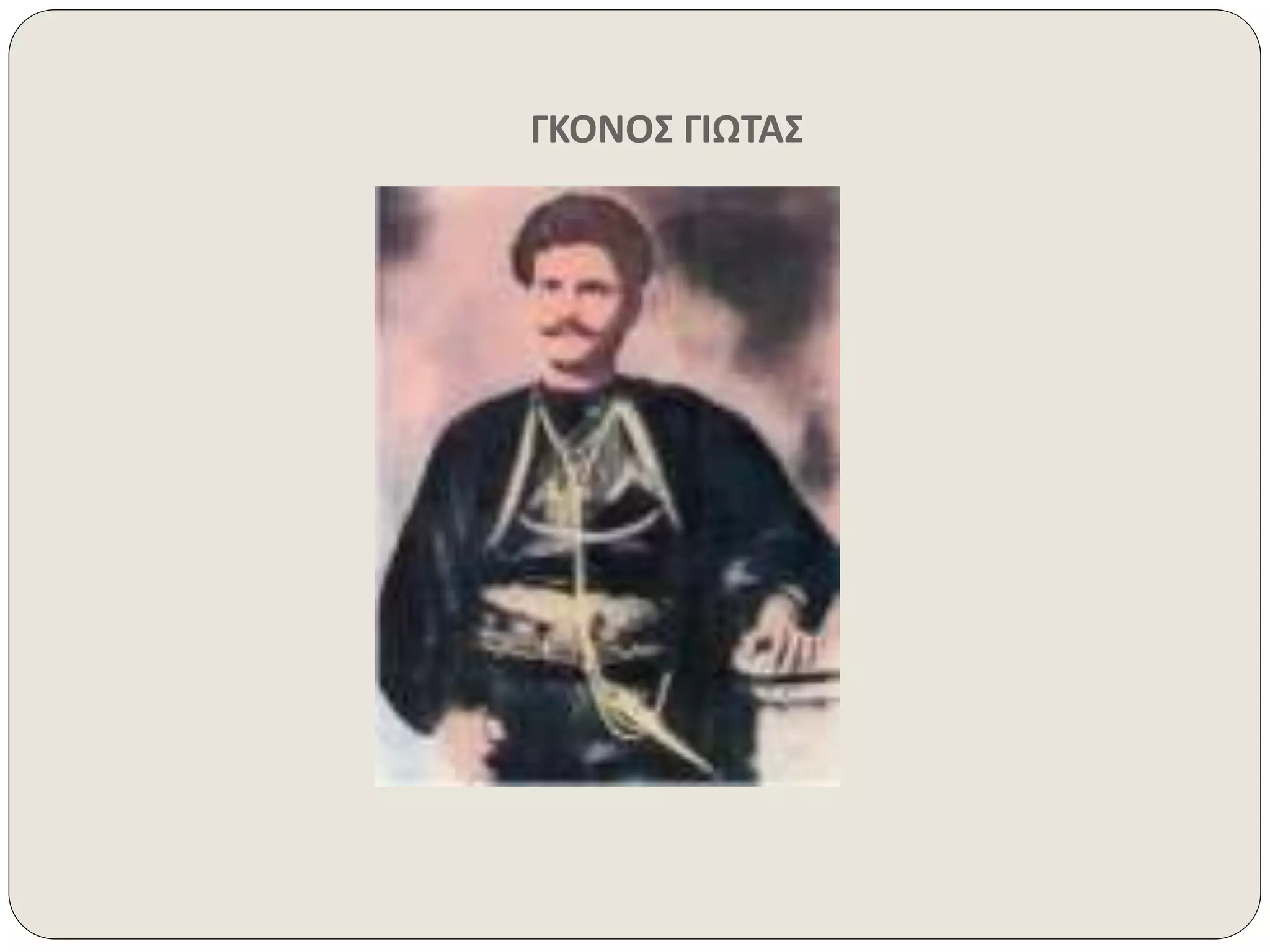 μακεδονικος αγωνας | PPTX