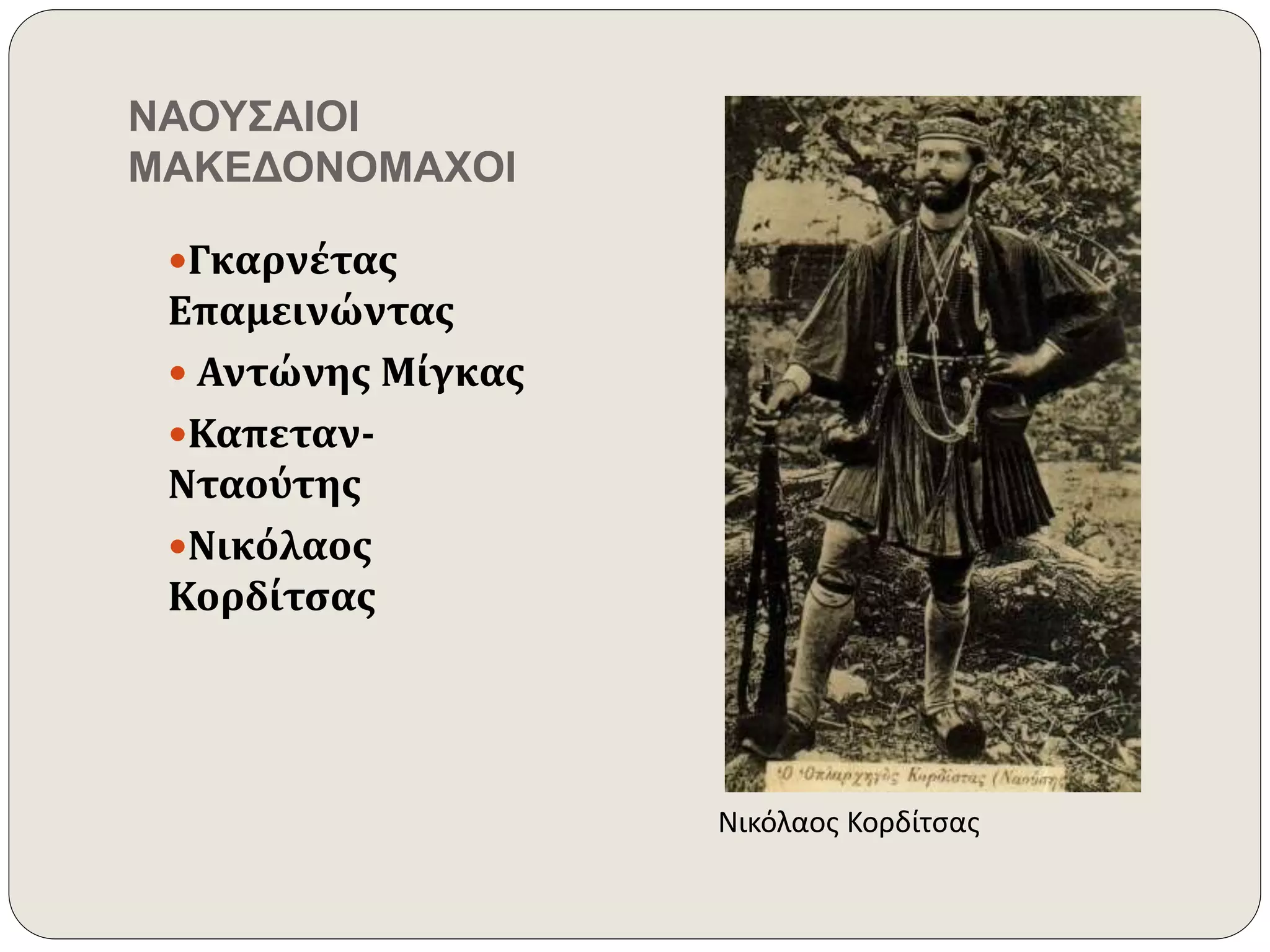 μακεδονικος αγωνας | PPTX