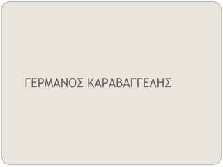 μακεδονικος αγωνας | PPTX