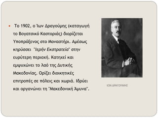 μακεδονικος αγωνας | PPTX