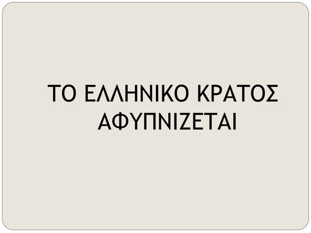 μακεδονικος αγωνας | PPTX
