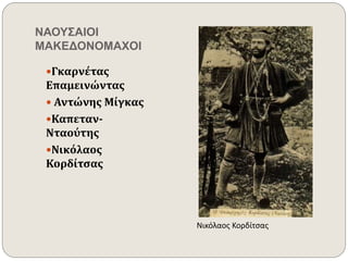 μακεδονικος αγωνας | PPTX