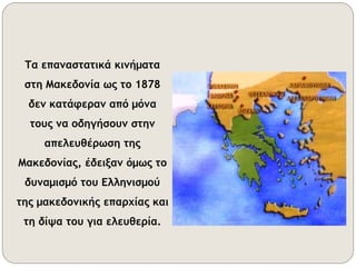 μακεδονικος αγωνας | PPTX