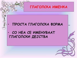 глаголска именка | PPT