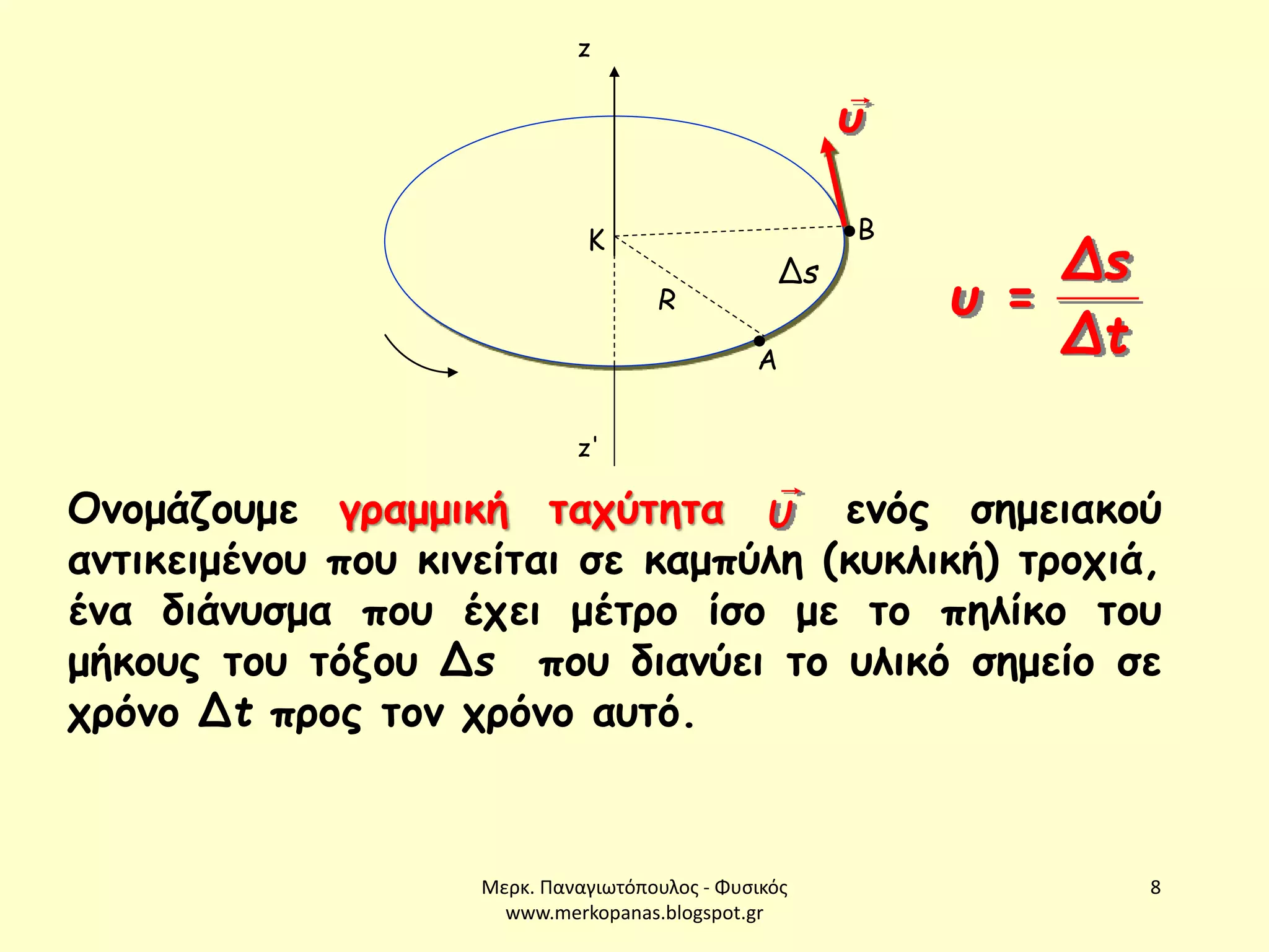 ομαλή κυκλική κίνηση | PPT