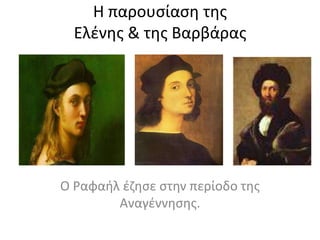 Ραφαήλ ζωγράφος της Αναγέννησης | PPTX