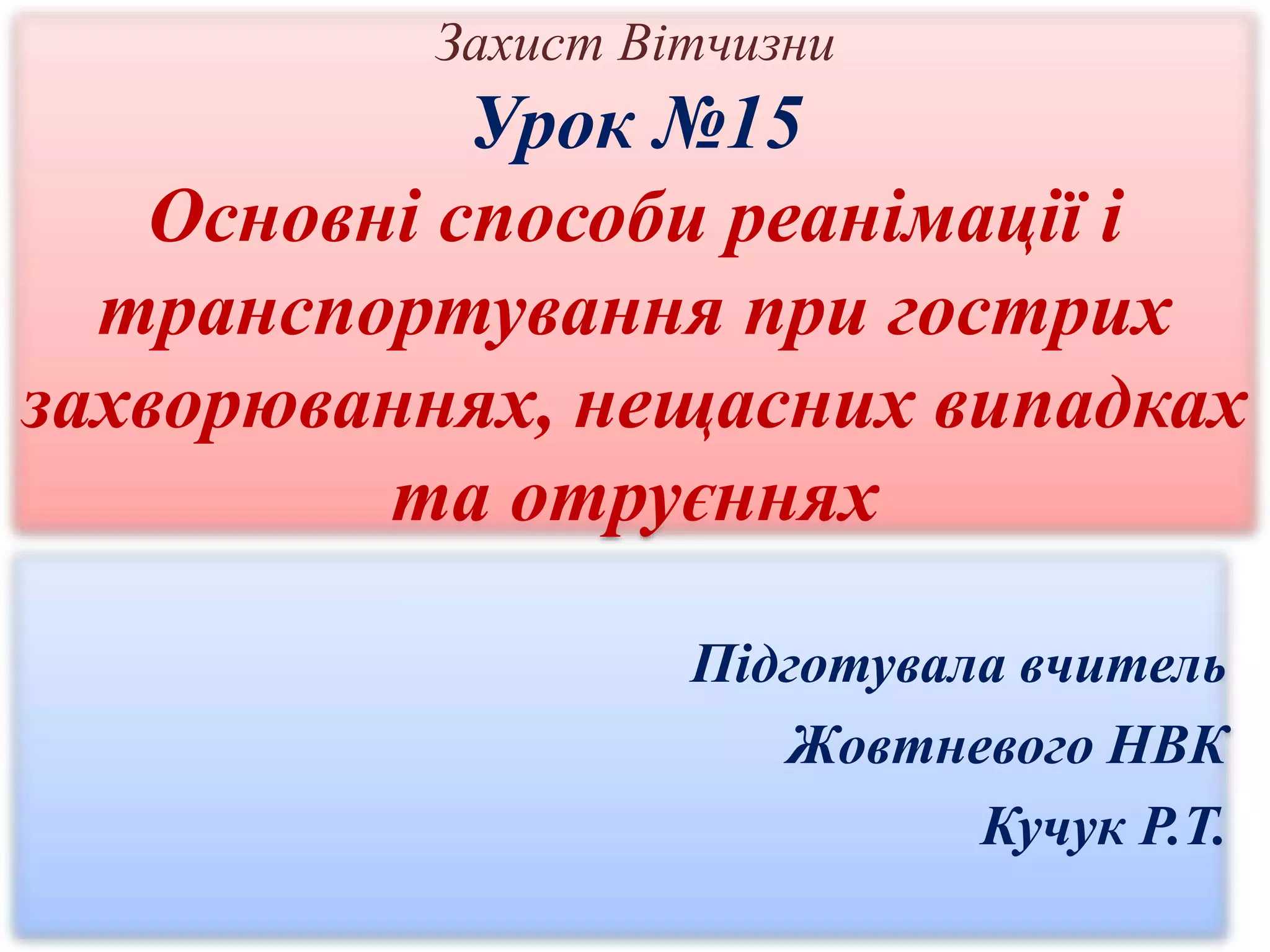 кучук р.т. основні способи реанімації і траснпортування нещасних випадках | PPTX
