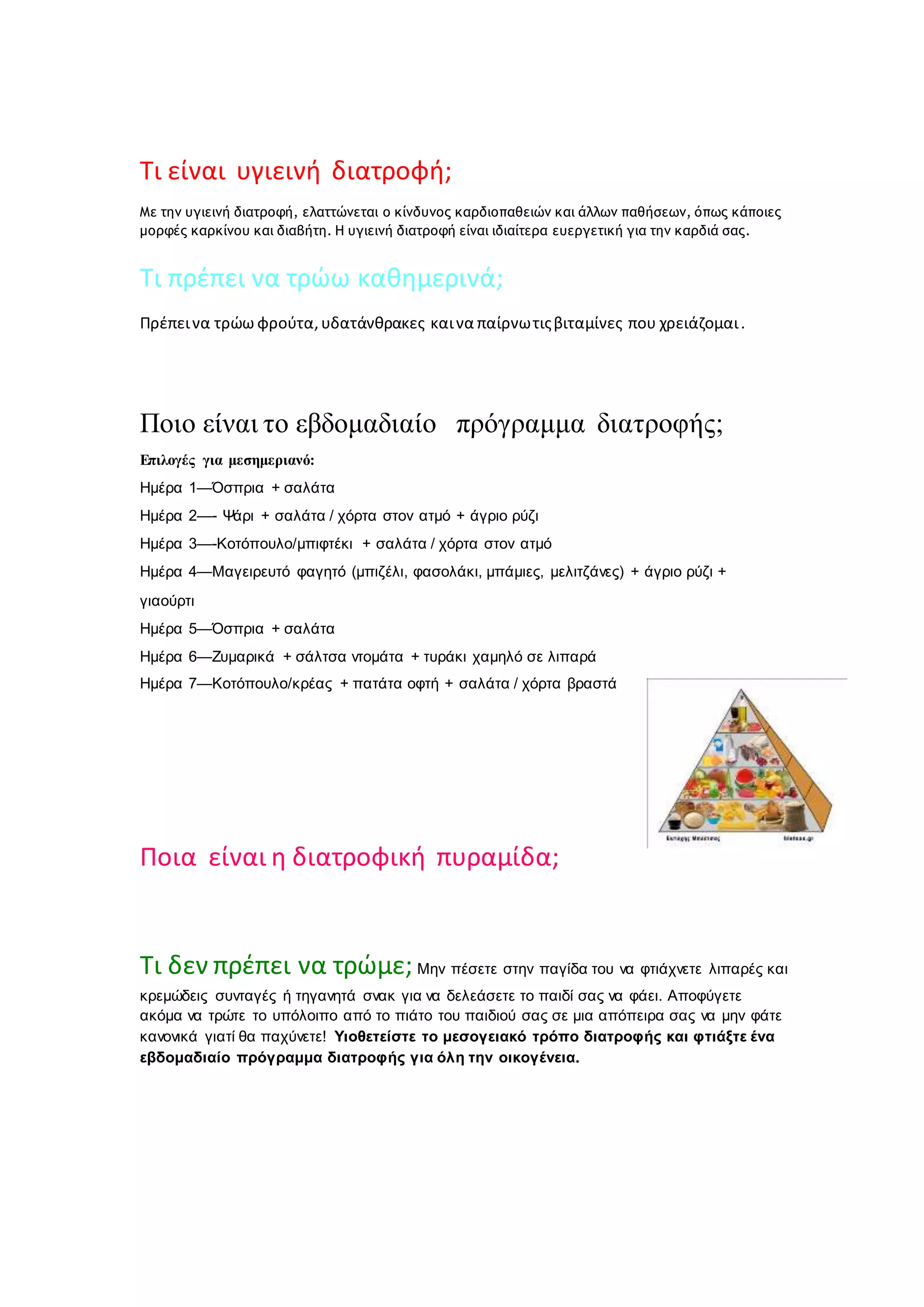 διατροφη | DOCX