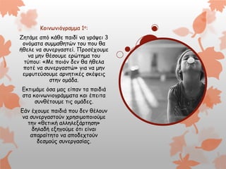 Ιδέες για την διαμόρφωση και σύνθεση ομάδων Ερευνητικών Εργασιών - Τα ...