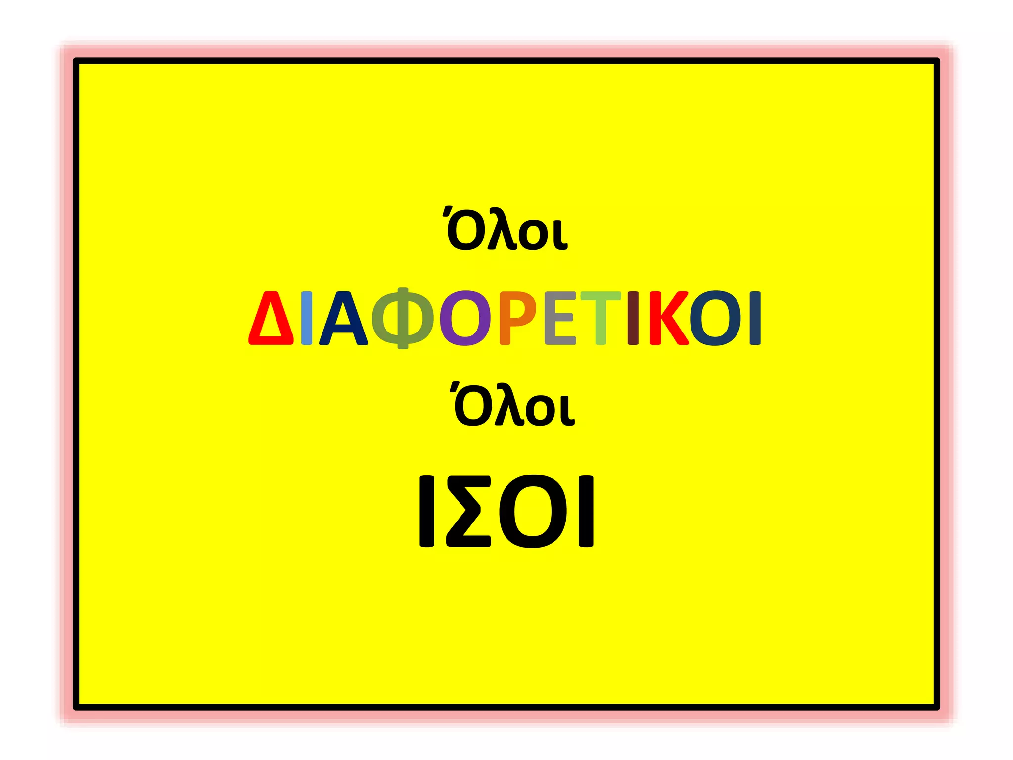 "ΟΛΟΙ ΔΙΑΦΟΡΕΤΙΚΟΙ ΟΛΟΙ ΙΣΟΙ" Ε' Τάξη ,6ο Δημοτικό Σχολείο Μεσολογγίου ...