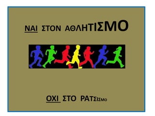 "ΟΛΟΙ ΔΙΑΦΟΡΕΤΙΚΟΙ ΟΛΟΙ ΙΣΟΙ" Ε' Τάξη ,6ο Δημοτικό Σχολείο Μεσολογγίου ...