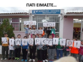"ΟΛΟΙ ΔΙΑΦΟΡΕΤΙΚΟΙ ΟΛΟΙ ΙΣΟΙ" Ε' Τάξη ,6ο Δημοτικό Σχολείο Μεσολογγίου ...