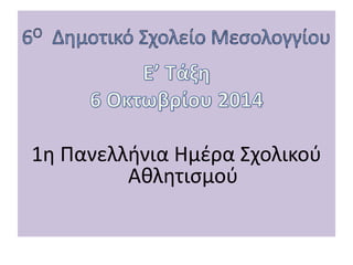 "ΟΛΟΙ ΔΙΑΦΟΡΕΤΙΚΟΙ ΟΛΟΙ ΙΣΟΙ" Ε' Τάξη ,6ο Δημοτικό Σχολείο Μεσολογγίου ...
