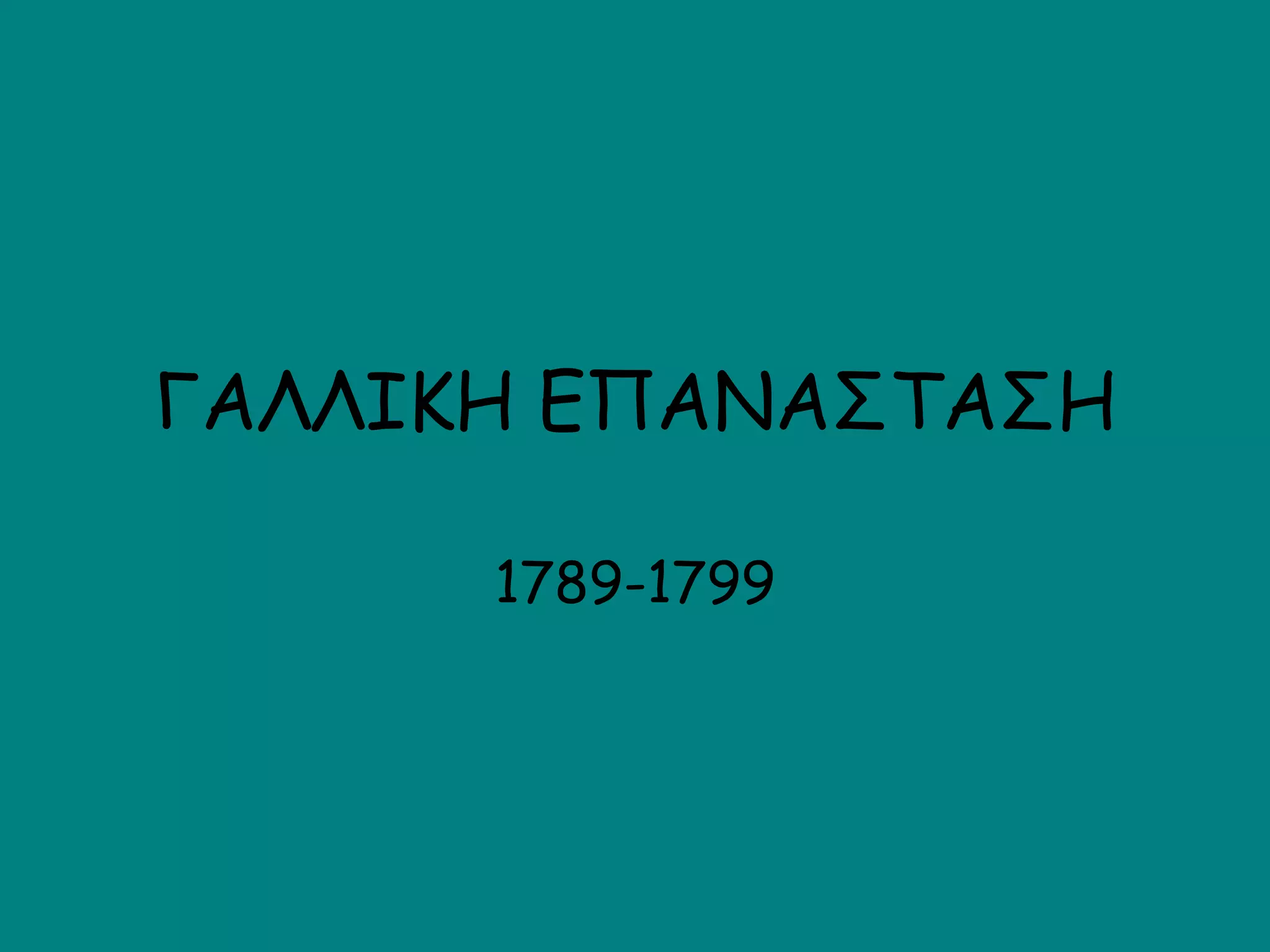 ΓΑΛΛΙΚΗ ΕΠΑΝΑΣΤΑΣΗ | PPT