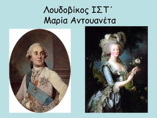 ΓΑΛΛΙΚΗ ΕΠΑΝΑΣΤΑΣΗ | PPT