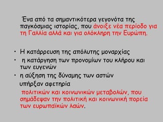 ΓΑΛΛΙΚΗ ΕΠΑΝΑΣΤΑΣΗ | PPT