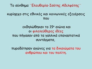 ΓΑΛΛΙΚΗ ΕΠΑΝΑΣΤΑΣΗ | PPT