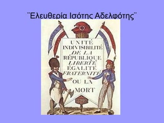ΓΑΛΛΙΚΗ ΕΠΑΝΑΣΤΑΣΗ | PPT