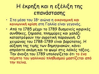 ΓΑΛΛΙΚΗ ΕΠΑΝΑΣΤΑΣΗ | PPT