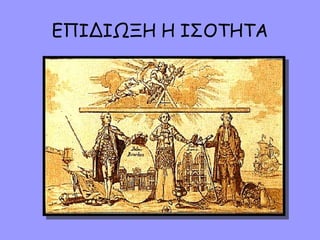 ΓΑΛΛΙΚΗ ΕΠΑΝΑΣΤΑΣΗ | PPT