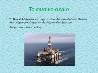 Φυσικό αέριο | PPTX