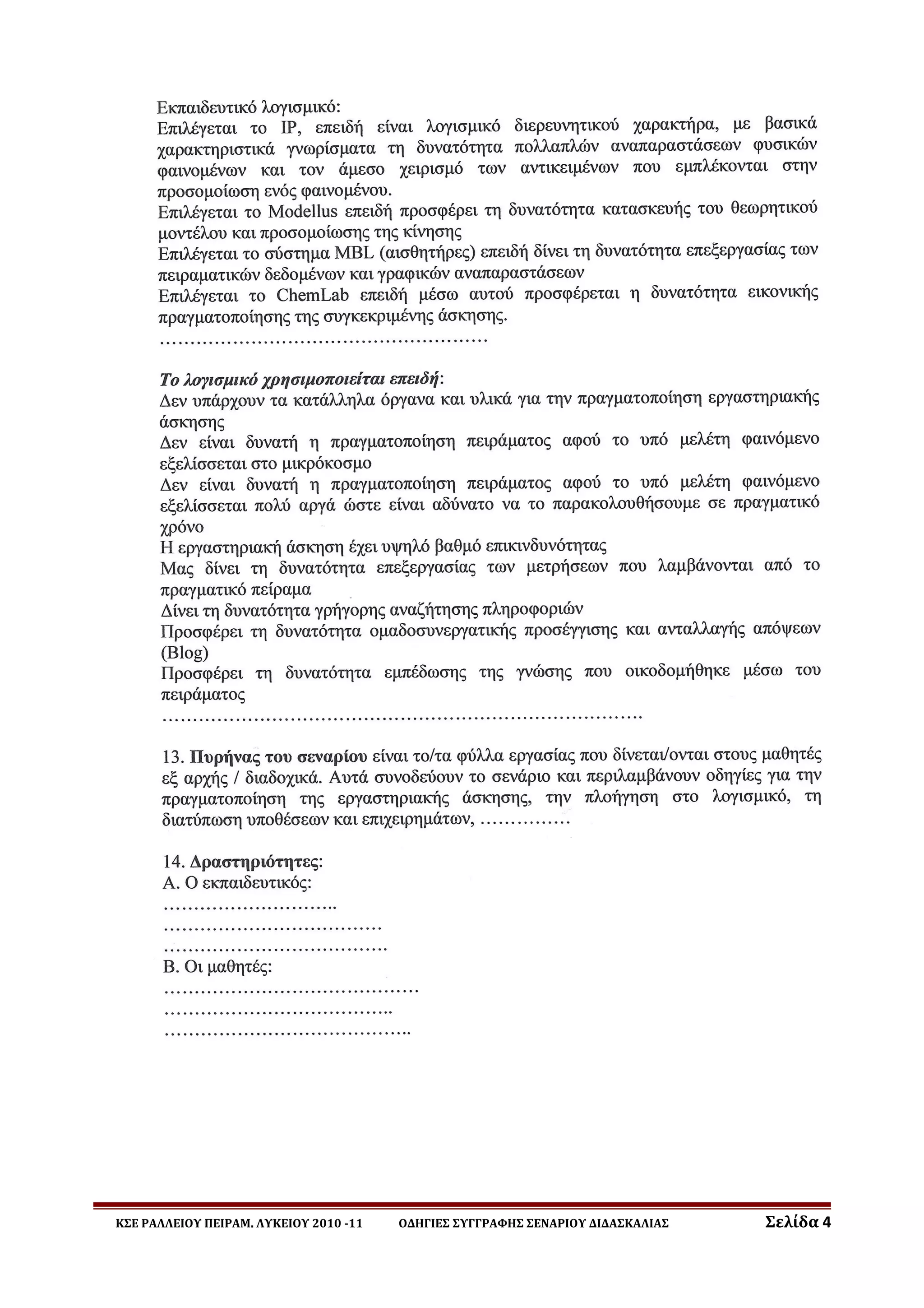 αναλυτικεσ οδηγιεσ για τη συγγραφη σεναριου διδασκαλιασ | DOC