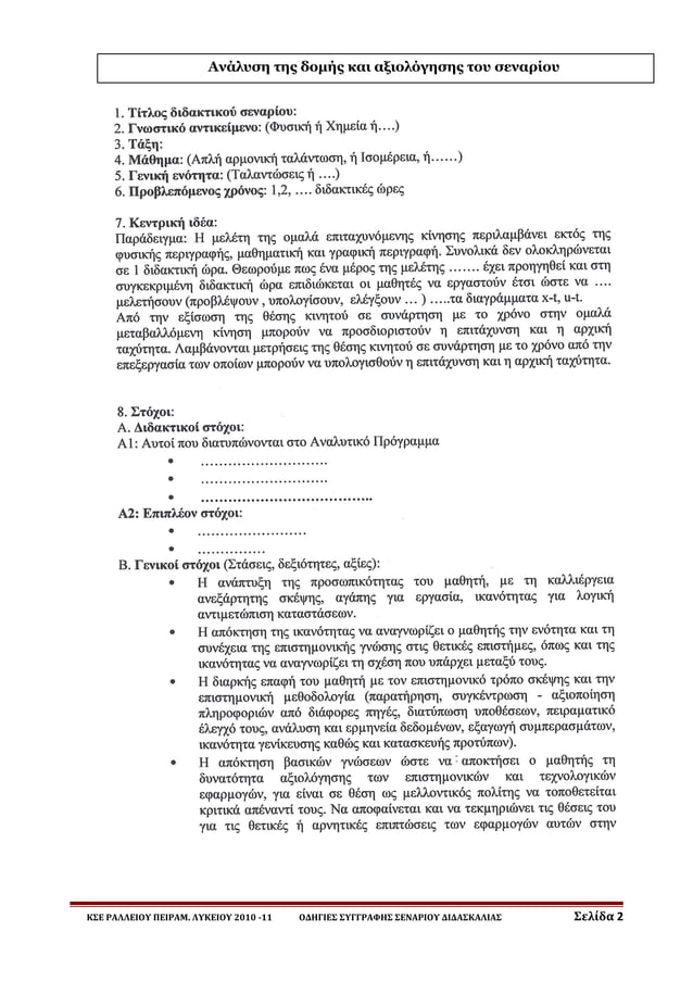 αναλυτικεσ οδηγιεσ για τη συγγραφη σεναριου διδασκαλιασ | DOC