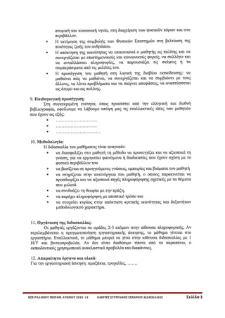 αναλυτικεσ οδηγιεσ για τη συγγραφη σεναριου διδασκαλιασ | DOC