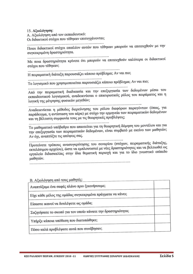 αναλυτικεσ οδηγιεσ για τη συγγραφη σεναριου διδασκαλιασ | DOC