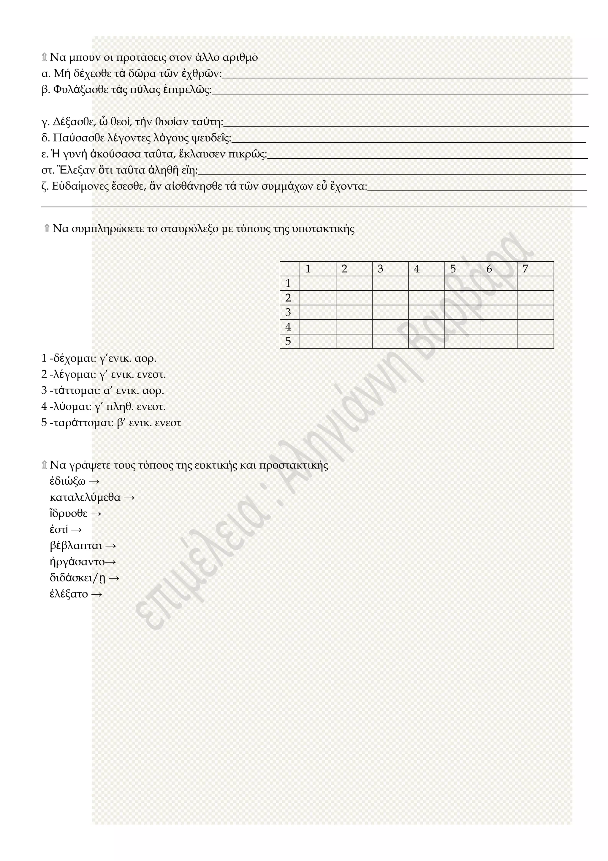 Eπαναληπτικές ασκήσεις στα ρήματα ενεργητικής και μέσης φωνής | DOC