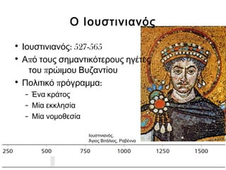 Ιουστινιανός και το έργο του | PPT