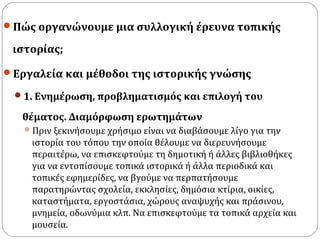 η ιστορια του τοπου μου | PPT