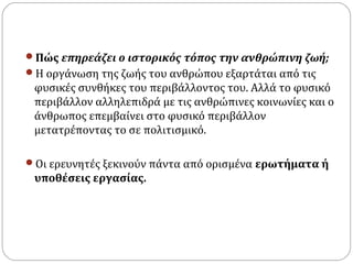 η ιστορια του τοπου μου | PPT