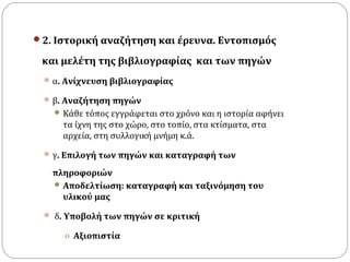 η ιστορια του τοπου μου | PPT