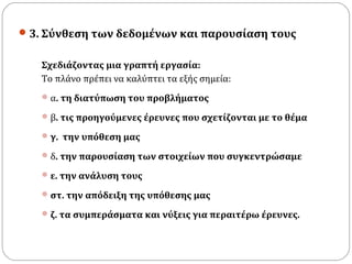 η ιστορια του τοπου μου | PPT